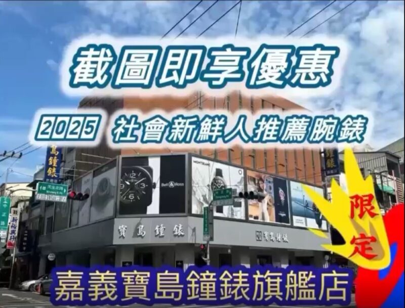 寶島鐘錶嘉義旗艦店